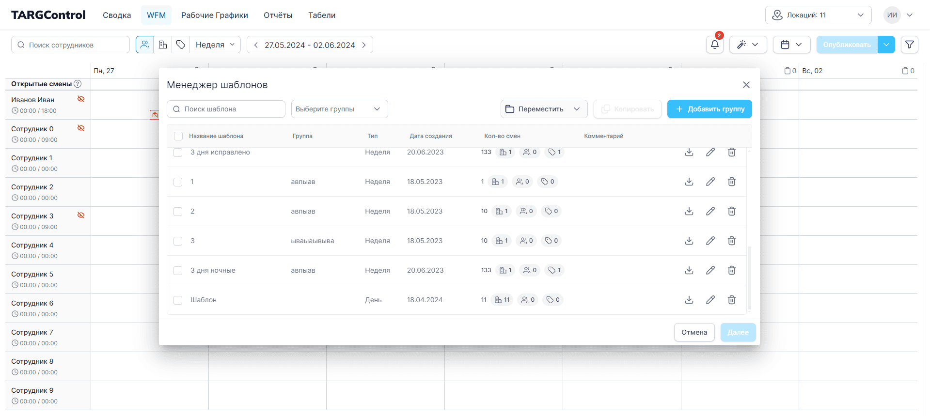 Инструменты WFM для работы с графиками | TARGControl