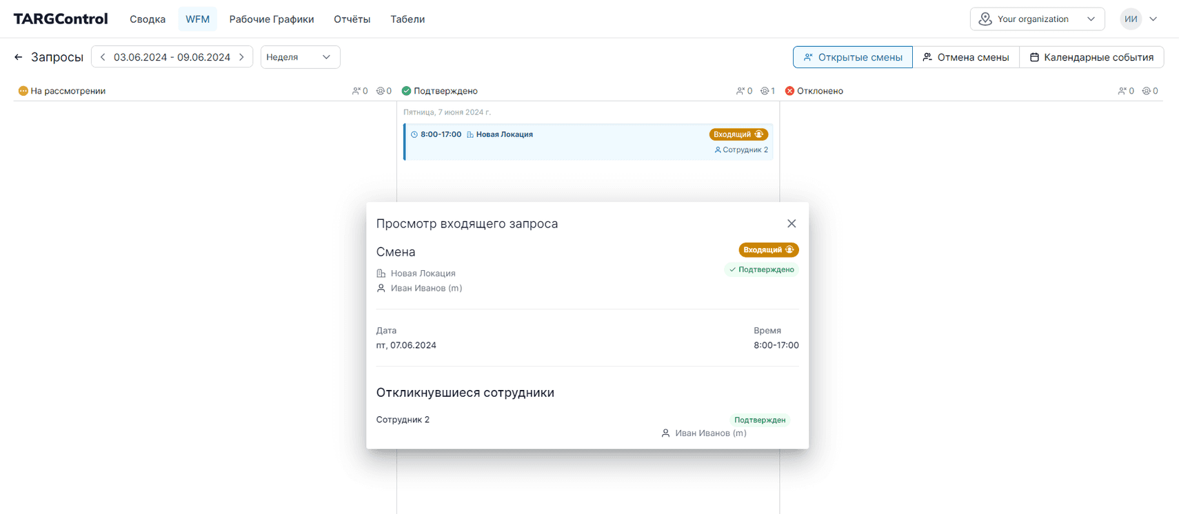 Работа с Биржей смен в WFM системе | TARGControl