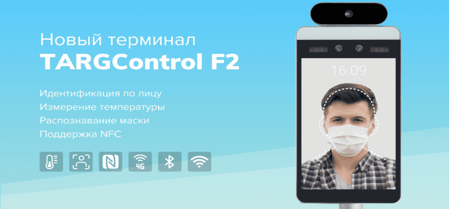 Новый терминал TC F2 | TARGControl