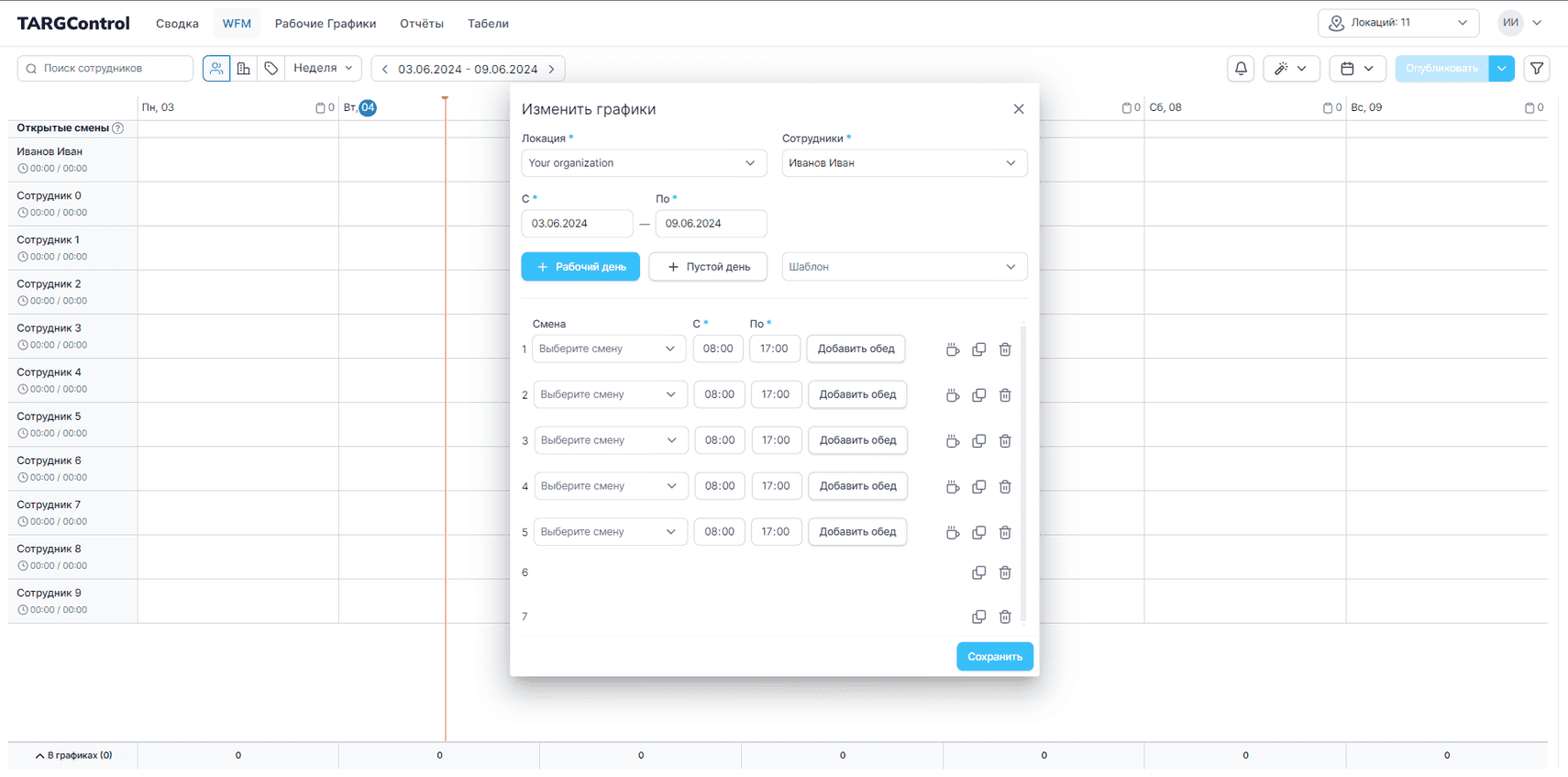 Изменение рабочих графиков в WFM | TARGControl