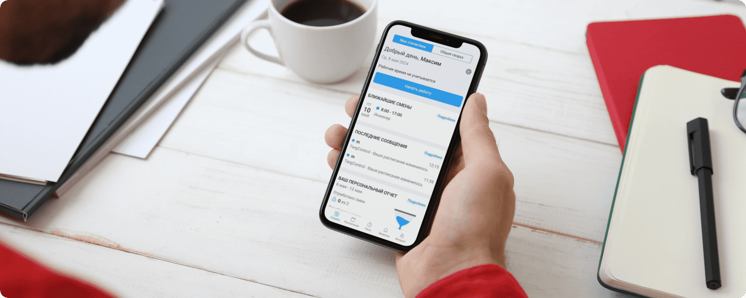 Мобильное приложение WFM | TARGControl