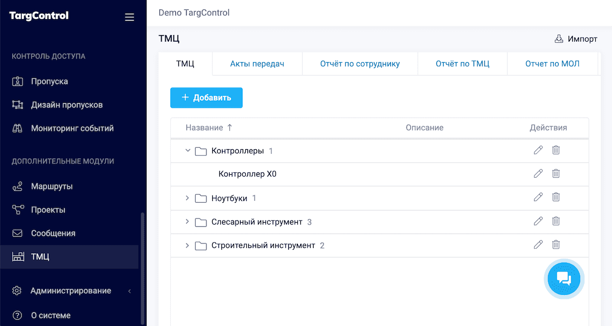 ТМЦ. Добавление ТМЦ в систему | TARGControl