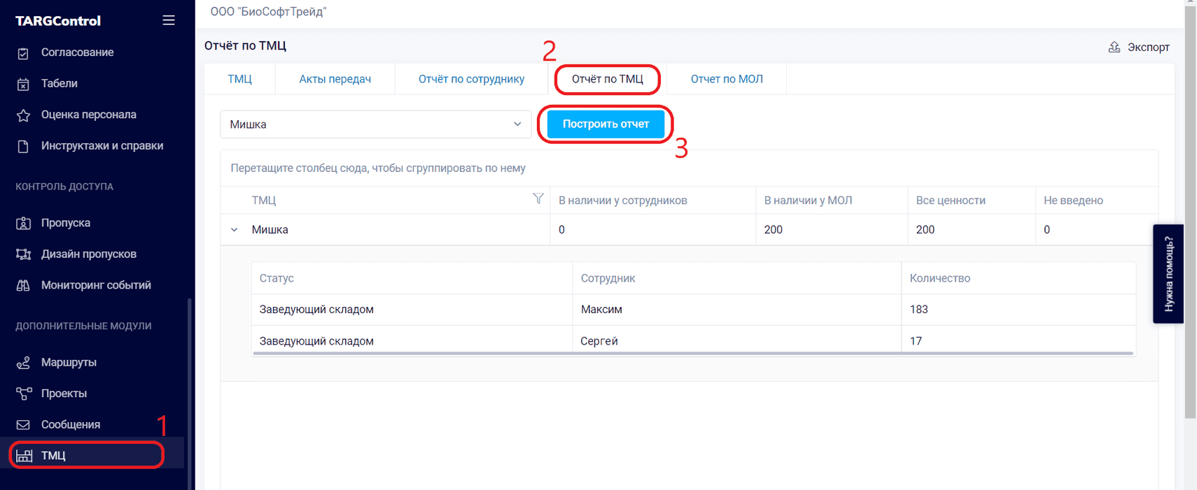 ТМЦ. Отчет по ТМЦ | TARGControl