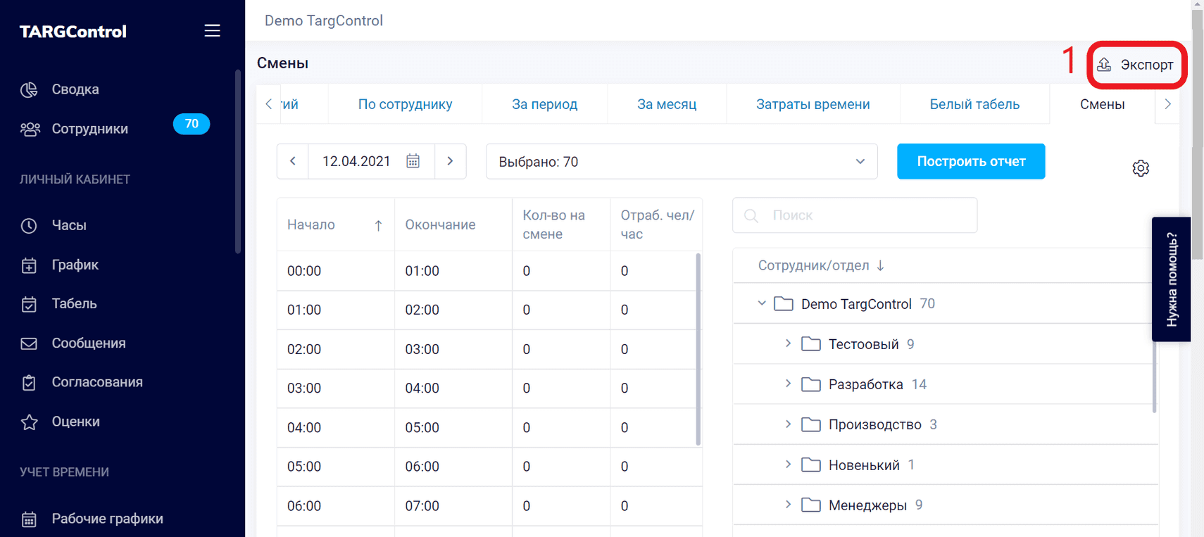 Отчет Смены | TARGControl
