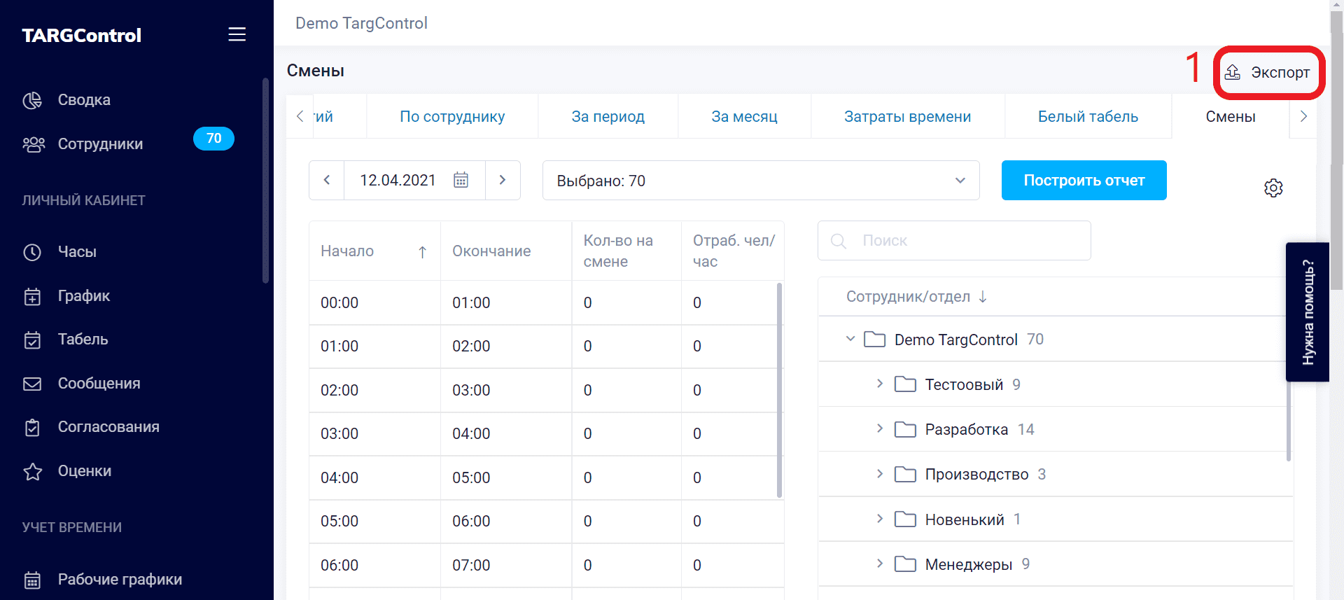 Отчет Смены | TARGControl