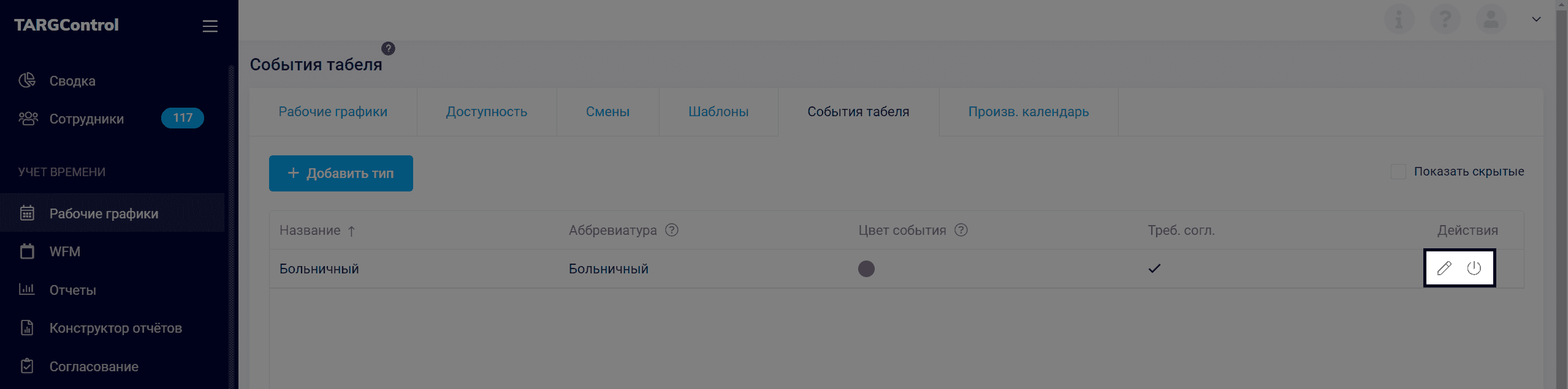 Создание События табеля | TARGControl