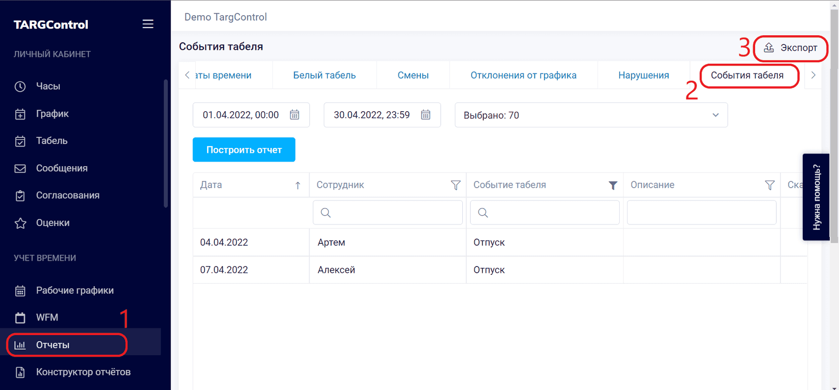 Отчет События табеля | TARGControl